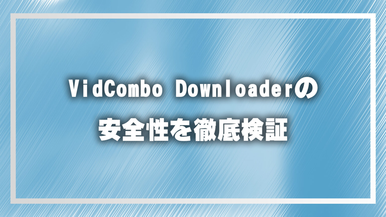 vidcombo downloaderの安全性は？使い方や評判も解説 – いろいろinfo