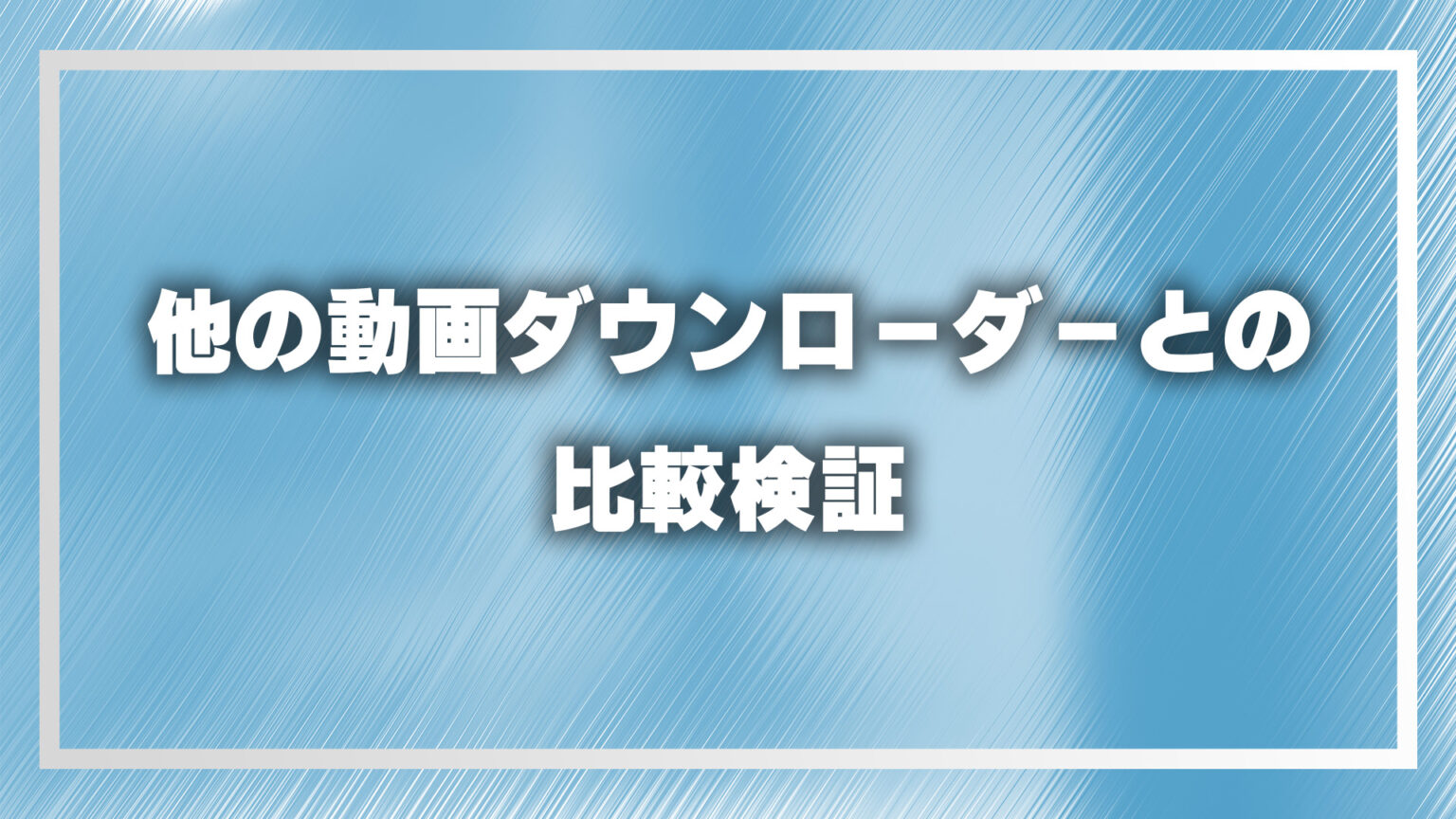 vidcombo downloaderの安全性は？使い方や評判も解説 – いろいろinfo